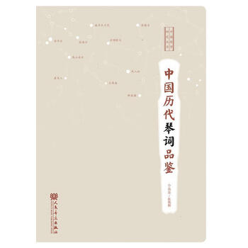 中国历代琴词品鉴 责_陈皓刘智晗总_杨青校注_张 人民音乐出版社 9787103060032 音乐 