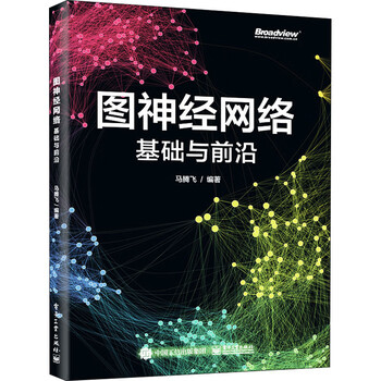 图神经网络 基础与前沿