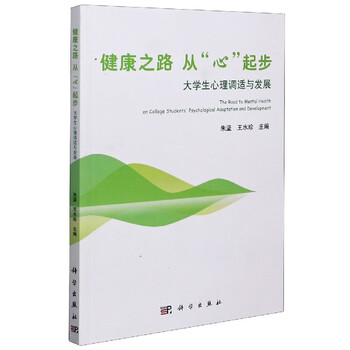 健康之路从心起步(大学生心理调适与发展)