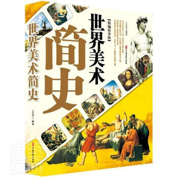 世界美术简史(精编故事版)者_王小岩责_蔡晓欧中国文史出版社9787520523479 艺术书籍