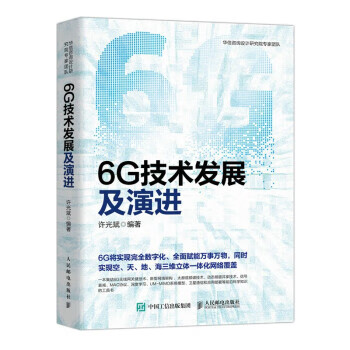 [正版图书] 6G技术发展及演进 许光斌 人民邮电出版社 9787115558909