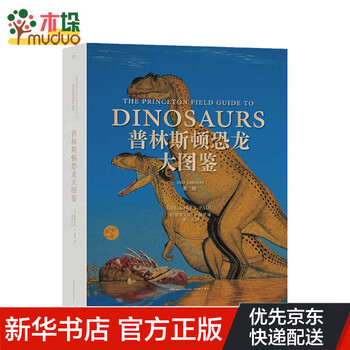 普林斯顿恐龙大图鉴(第二版)