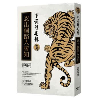 【】重说司马懿：忍出个路人皆知 郭瑞祥 历史港台原版图书籍台版正版进口