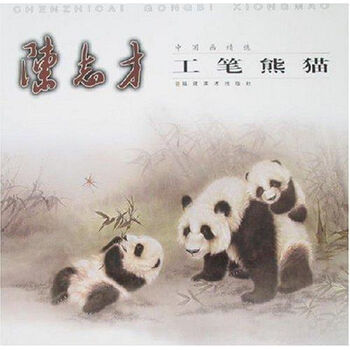 陈志才工笔熊猫/中国画精选 陈志才 作 书籍