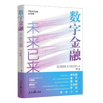 数字金融(未来已来)
