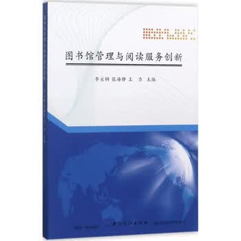 图书馆管理与阅读服务创新