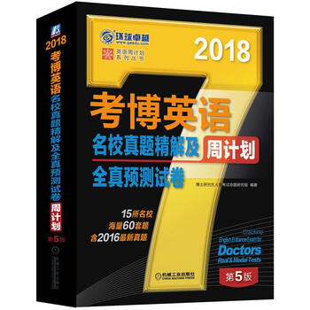 考博英语名校真题精解及全真预测试卷2018 英语周计划系列丛书 博士研究生入学考试命题研究组 机械工