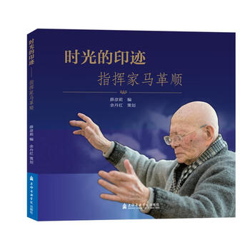 时光的印迹:指挥家马革顺 薛彦莉  书籍