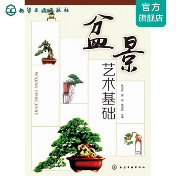 盆景艺术基础