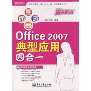 赢在职场:Office2007典型应用四合一