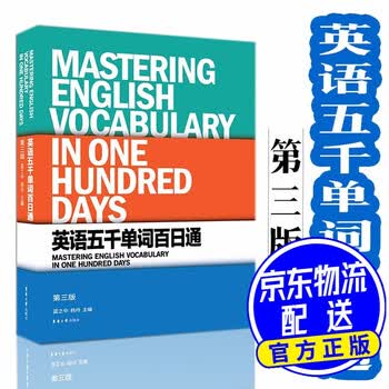 英语五千单词百日通（第3版）