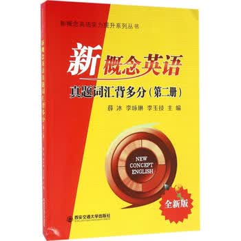 新概念英语真题词汇背多分(全新版)第2册