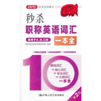 2013-秒杀职称英语词汇一本全 （适用于A、B、C级）第2版 职称英语考试命题研究组著