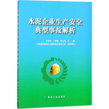 水泥企业生产安全典型事故解析 书籍