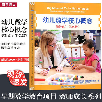 请认准全新翻译版 幼儿数学核心概念 教什么 怎么教 美国埃里克森儿童发展研究生院 早期数学教育项目 教师成长系列