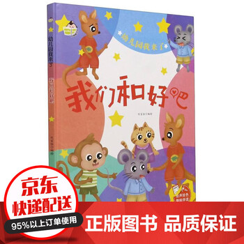 幼儿园我来了一我们和好吧（精装）