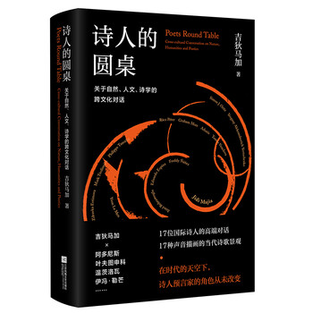 诗人的圆桌：关于自然、人文、诗学的跨文化对话