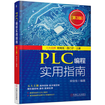 PLC编程实用指南(第3版) 宋伯生
