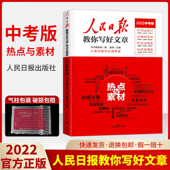 2022新版人民日报教你写好文章高考版中考版技法与指导高考作文热点素材满分作文素材初高中生时文精粹 2022中考版【热点与素材】