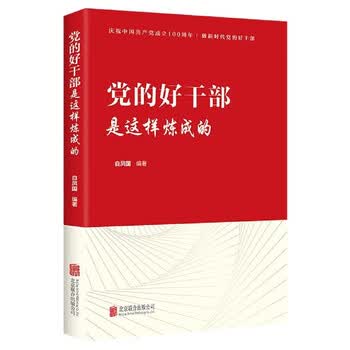 党的好干部是这样炼成的9787559650511