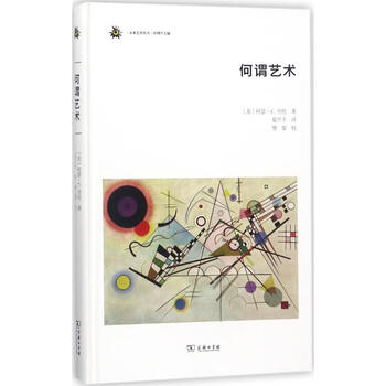何谓艺术 (美)阿瑟·C.丹托(Arthur C.Danto) ；夏开丰 译 书籍