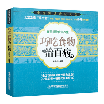 中医传统疗法大全系列： 在日常饮食中养生·巧吃食物治百病 定价35