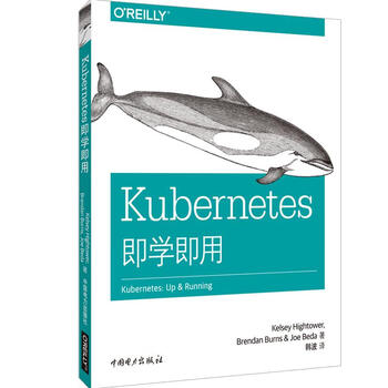 KUBERNETES即学即用 中国电力出版社 