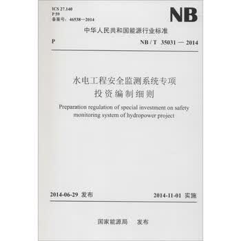 水电工程安全监测系统专项投资编制细则