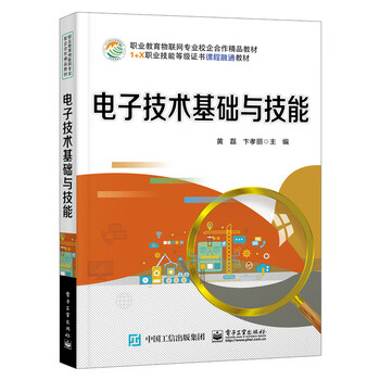 【出版社直供】 电子技术基础与技能
