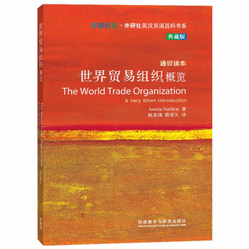 通识读本：世界贸易组织概览（典藏版）