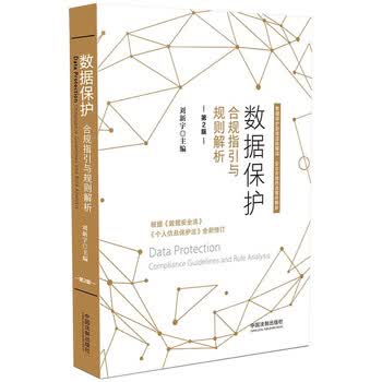 2021新版 数据保护 合规指引与规则解析 第2版 中国法制出版社
