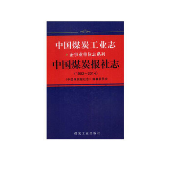 中国煤炭工业志·中国煤炭报社志（1982-2014）