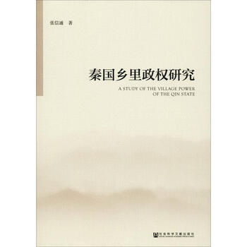 秦国乡里政权研究