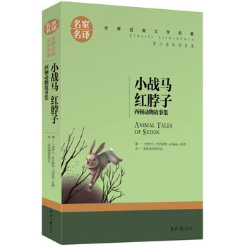 小战马 红脖子 西顿动物故事集 中小学生课外阅读书籍世界经典文学名著书名家名译原汁原味读原著