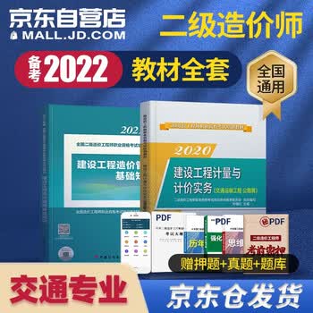 备考2022 二级造价师教材 二造价师二级造价工程师 基础知识+实务交通运输套装2本北京山东陕西四川甘肃江西广东广西湖南上海浙江湖北重庆河北江苏全国通用2021
