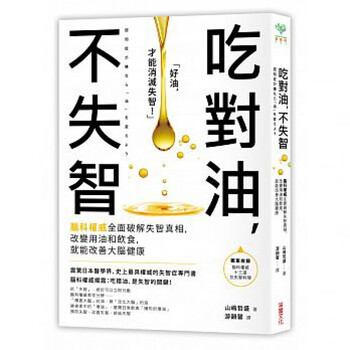 正版 原版进口图书 吃对油 不失智脑科全面破解失智真相 山嶋哲盛 采实文化