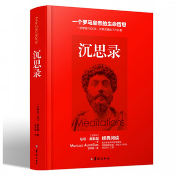 无删减大全集沉思录 马可奥勒留正版沉思录123道德情操论西方人生与哲学书籍畅销书人生的智慧做人图书籍
