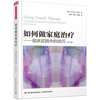 如何做家庭:临床实践中的技巧(第3版)/万千心理心理学  图书