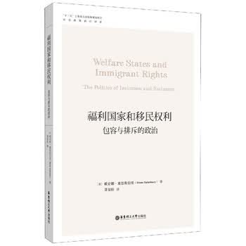 福利国家和移民权利(包容与排斥的政治)/社会政策前沿译库 (英)戴安娜·塞恩斯伯里