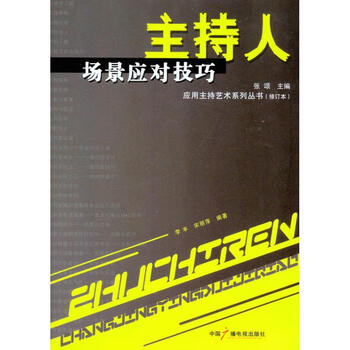主持人场景应对技巧（修订本）