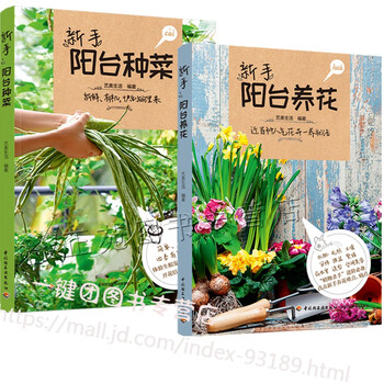 2册 新手阳台养花+新手阳台种菜 花卉种植家庭养花技巧大全绿色有机蔬菜栽培家庭种菜种植宝典书籍阳台庭