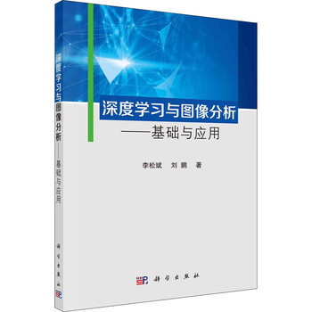 深度学习与图像分析——基础与应用 图书
