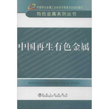 中国再生有色金属