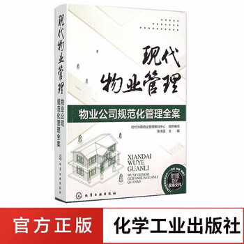 现代物业管理--物业公司规范化管理全案