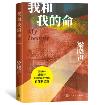 我和我的命 （梁晓声新作）