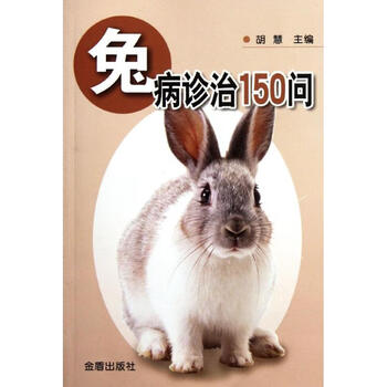 兔病诊治150问