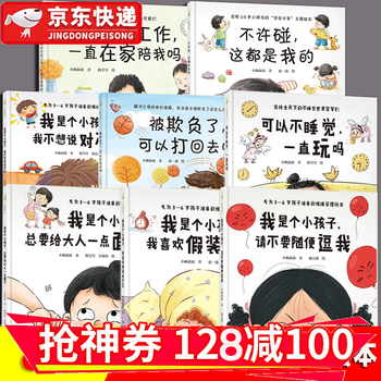 【领券减100】小杨叔叔情绪管理绘本8册 被欺负了可以打回去吗+可以不睡觉一直玩吗&一直在家陪我吗+我是个小孩子我喜欢假装听不见&请不要随便逗我&总要给大人一点面子&我不想说对不起&不许碰这都是我的