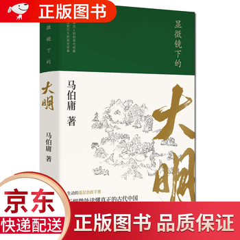 显微镜下的大明（马伯庸全新作品）读懂中国古代历史知识阅读长篇小说书籍