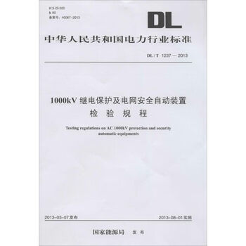 1000KV继电保护及电网安全自动装置检验规程