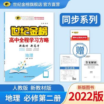 世纪金榜 高中地理必修第二2册 新教材版 2022版高中全程学习方略 高一地理教材同步解读辅导练习书 必修第二册，人教版